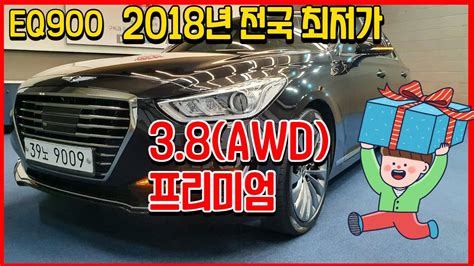 알선수수료없는 양심카 Eq900 중고차 2018년 가성비 좋은 3 8 Awd 프리미엄럭셔리 이큐900중고차 Eq900중고차