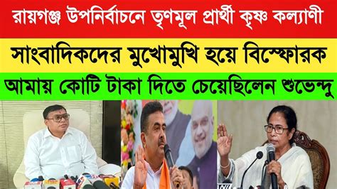 রায়গঞ্জ উপনির্বাচনে তৃণমূল প্রার্থী কৃষ্ণ কল্যানী সাংবাদিকদের মুখোমুখি