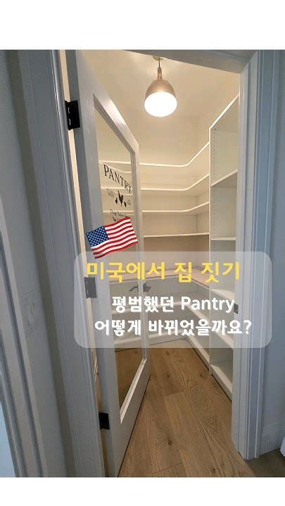 🇺🇸 미국에서 집 짓기 팬트리 인테리어 미국집 새집짓기 집구경 미국생활 인테리어 미국집 집구경 미국집구경 새집