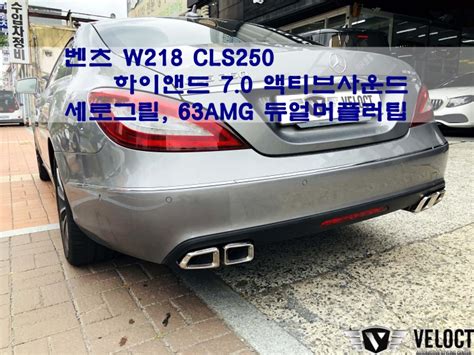 벤츠 W218 Cls 드레스업 Gt 세로그릴 63amg 듀얼 사각머플러팁 하이앤드 70 액티브 사운드 2발