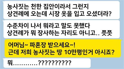 톡톡라떼 상견례자리에서 농사짓는 천한 집안이라며 무시한 시댁식구들에게 땅 규모를 말하자 잘못했다며 싹싹 비는데 톡썰카톡썰사이다사연라디오사연 Youtube