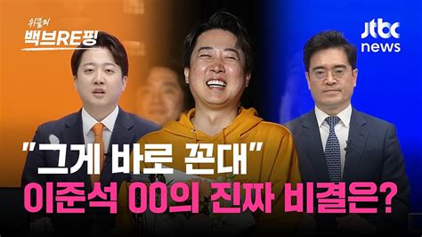 백브re핑 3전 4기 국회 입성 이준석당선 일등 공신은 토론 그리고 네이버 Tv