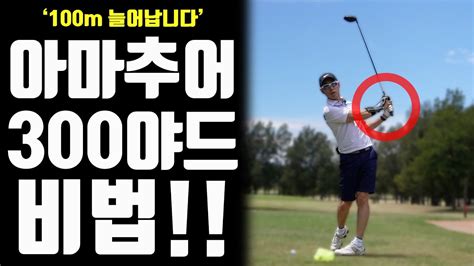 손목을 잘써야 드라이버 비거리 50 증가할 수 있습니다 제 골프는 이것을 알기 전과 후로 나뉩니다 Youtube