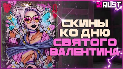 СКИНЫ КО ДНЮ СВЯТОГО ВАЛЕНТИНА В РАСТ Rust ПОЛНЫЙ ОБЗОР Youtube