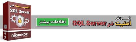 Auditing در Sql Server چیست؟ نیک آموز