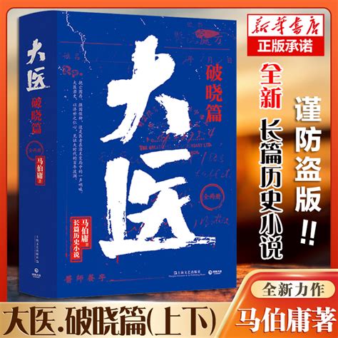 【官方正版】大医破晓篇上下2册马伯庸2022新作继续两京十五日长安十二时辰后全新长篇历史小说畅销书籍新华书单虎窝淘