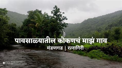 पावसाळ्यातील कोकणचं माझं गाव मंडणगड रत्नागिरी My Kokan Village In