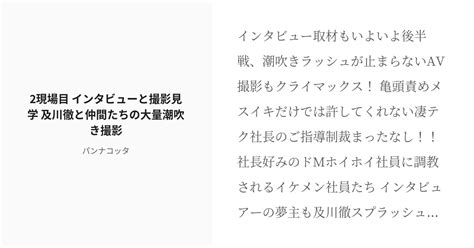 [r 18] 3 2現場目 インタビューと撮影見学 及川徹と仲間たちの大量潮吹き撮影 人気av男優 及川徹がノン Pixiv