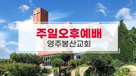 영주봉산교회 주일오후찬양예배 Youtube