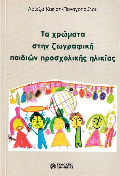 ΤΑ ΧΡΩΜΑΤΑ ΣΤΗΝ ΖΩΓΡΑΦΙΚΗ ΠΑΙΔΙΩΝ ΠΡΟΣΧΟΛΙΚΗΣ ΗΛΙΚΙΑΣ Καλοκάθης Εκδόσεις Βιβλιοπωλείο