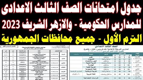 جدول امتحانات الصف الثالث الاعدادي الترم الأول 2023 جدول الشهادة الاعدادية جميع المحافظات
