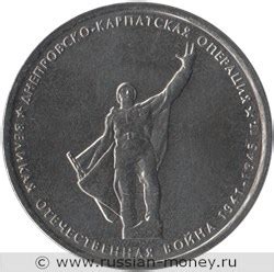 5 рублей 2014 года Великая Отечественная война. Днепровско-Карпатская ...