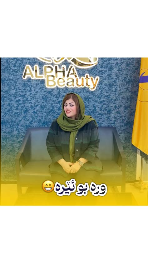 ‎کلینیکی جوانکاری ئاڵفا Alpha Clinic‎ ‎ زۆر بیری تۆ دەکەم بەڵام ئەمە یەکەم جار نییە بەڵک و