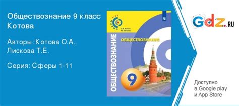 ГДЗ по обществознанию 9 класс Котова, Лискова Сферы 1-11