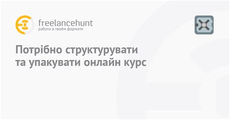 Требуется структурировать и упаковать онлайн курс • фриланс работа для специалиста • категория