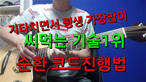 통기타강의📮모르면 평생후회한다📮마법의 순환코드진행📮기타치면서 평생 가장많이 써먹는기술1위🚨초급 중급 꼭 보세요 Youtube