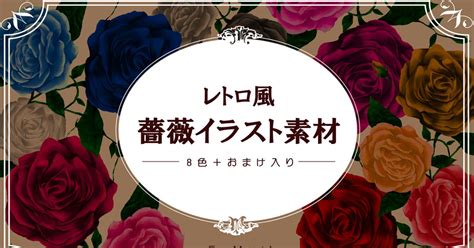 フリー素材 【フリー素材】レトロ風薔薇イラスト8色＋星空風テクスチャ なごまるのマンガ 加工自由 商用利用可 薔薇 Pixiv