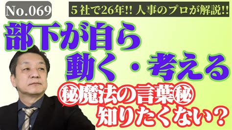 069【管理職マネジメント向上】部下が自ら考える・動き出す魔法の言葉、これを知り、使うことであなたのチーム力は格段に上がる！！ Youtube