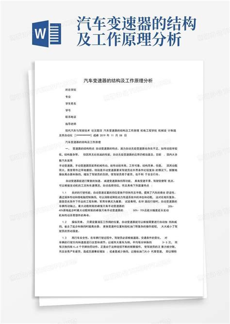 汽车变速器的结构及工作原理分析word模板下载 编号lpmjrmrj 熊猫办公