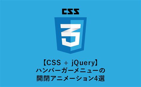 【css Jquery】よく使うハンバーガーメニューの開閉アニメーション4選 Web Note