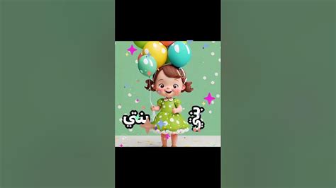 عيد ميلاد بنتي 🌸🌹🌸 عيد عيدميلاد بنتى عيدميلادسعيد عيدميلادي عيد