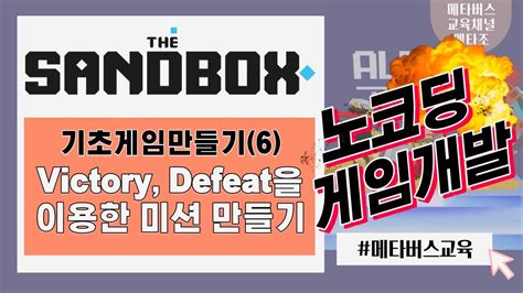 메타버스 강의 더 샌드박스 게임 만들기6 Youtube 메타버스 강의 더 샌드박스 게임 만들기6 Youtube