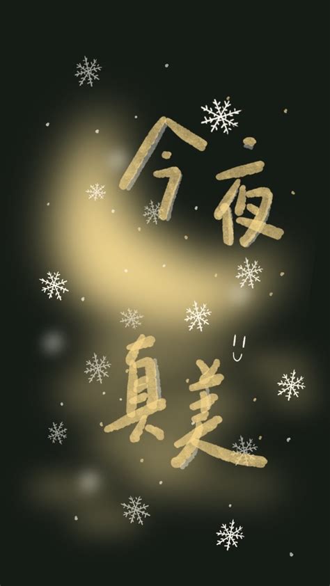 今夜月色真美 小清新手机静态壁纸 小清新手机壁纸下载 元气壁纸