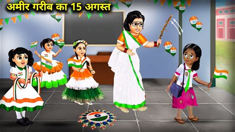 अमीर गरीब का 15 अगस्त Amir Garib Ka 15 August Sas Bahu Ki