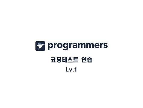 프로그래머스javascript 문자열을 정수로 바꾸기