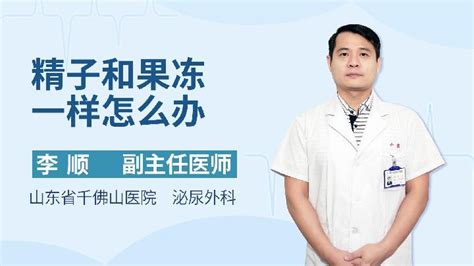 为什么精子出来跟水一样 杏林普康