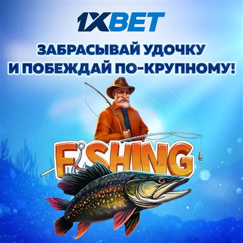 Игра Fishing на 1xBet: ловись рыбка большая и маленькая!