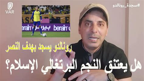 سجدة رونالدو هل اعتنق النجم البرتغالي الإسلام؟ Youtube