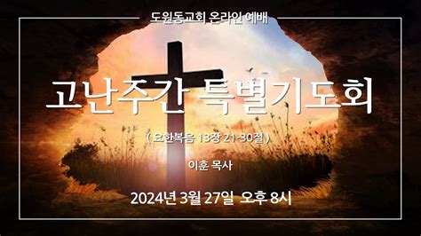 도원동교회 2023년3월27일 고난주간 특별기도회 Youtube