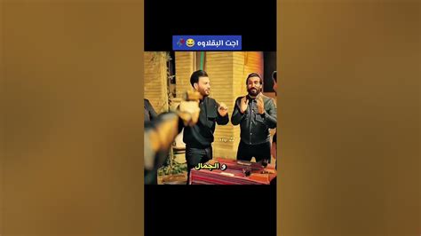 اجت البقلاوه😂 فولو اكسبلورفولو دويتو ترند فولوو ضحك فولوا لايك فولوووو Funny وادي