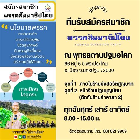 พรรคสัมมาธิปไตย ข่าวดีชาวจังหวัดนครปฐมและจังหวัดใกล้เคีย