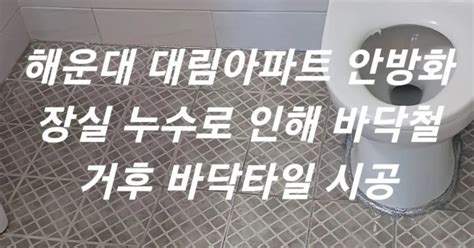해운대 대림아파트 안방화장실 누수로 방수후 타일시공 유봉식 숨고 숨은고수