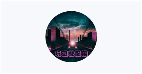‎打遊戲音樂 Apple Music