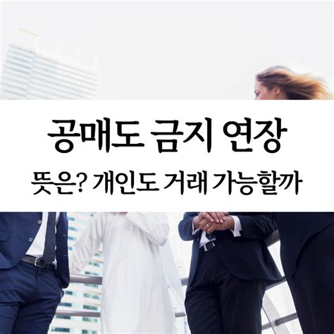 주식 공매도 뜻 금지 기간 재개 언제 잔고 확인 하는법 Ft 대차잔고 네이버 블로그