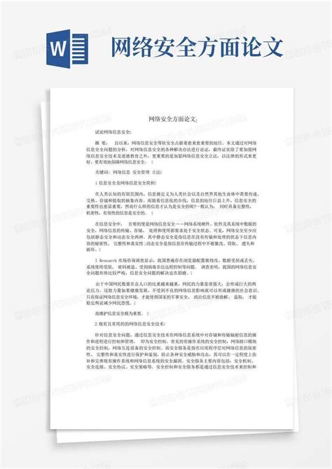 网络安全方面论文word模板下载 编号qaprpxvx 熊猫办公