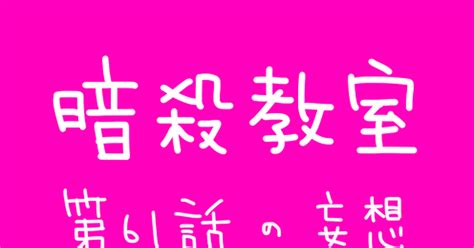 暗殺教室 暗殺教室 第61話の妄想 もるかのマンガ ネタバレ 渚カエ 私もしました Pixiv