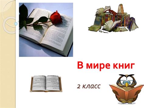 В мире книг 2 класс Online Presentation