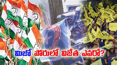 Mizoram Elections ‘మిజో పోరులో విజేత ఎవరో Tough Fight Between