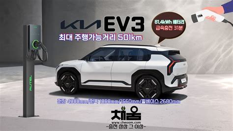 Kia 기아 Ev3 콤팩트 Suv 판매 개시 내부 외부 인테리어 제원 사양등 주행거리 급속충전 시간 전비 배터리 용량등 정보