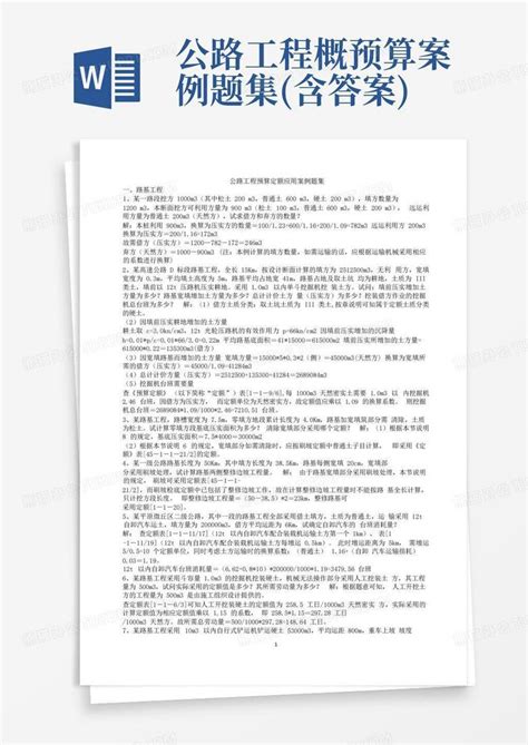 公路工程概预算案例题集含答案word模板下载编号ljyvdeav熊猫办公