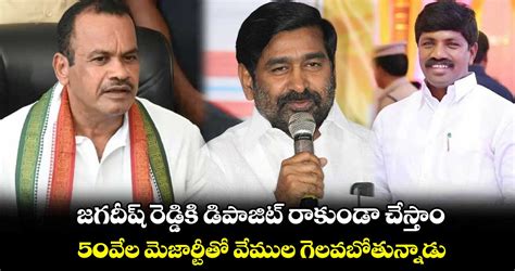 మంత్రి జగదీష్ రెడ్డికి డిపాజిట్ రాకుండా చేస్తాం ఎంపీ కోమటిరెడ్డి
