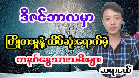 ဆရာငယ်ရဲ့ ဒီဇင်ဘာလအတွက် တနင်္ဂနွေသားသမီးများ တစ်လစာဗေဒင်ဟောစာတမ်း Youtube