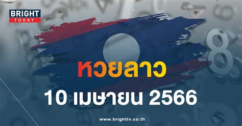 ผลหวยลาววันนี้ 10 4 66 หวยลาวงงวดนี้ ตรวจหวยลาว
