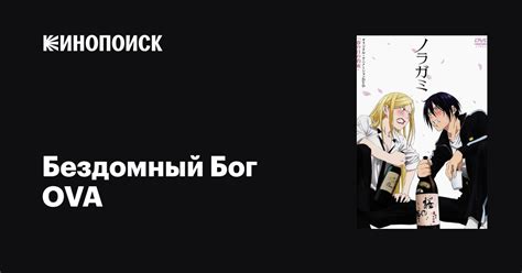 Бездомный Бог Ova аниме 2014 все серии 1 сезон описание интересные