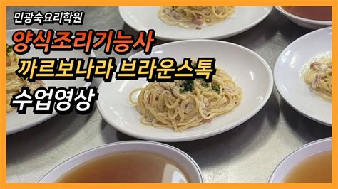 양식조리기능사 까르보나라 브라운스톡 수업영상 Youtube