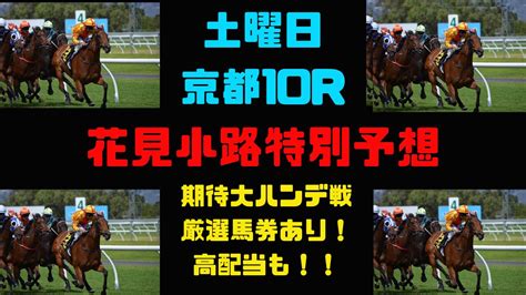 高配当期待のハンデ戦！土曜日第1弾！京都10レース予想！